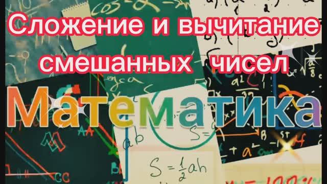 Сложение и вычитание смешанных чисел.mp4
