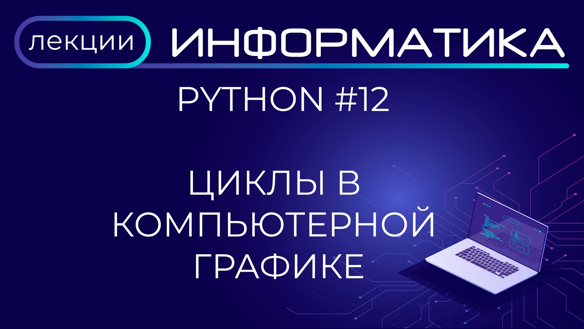 Python #12 Циклы в компьютерной графике