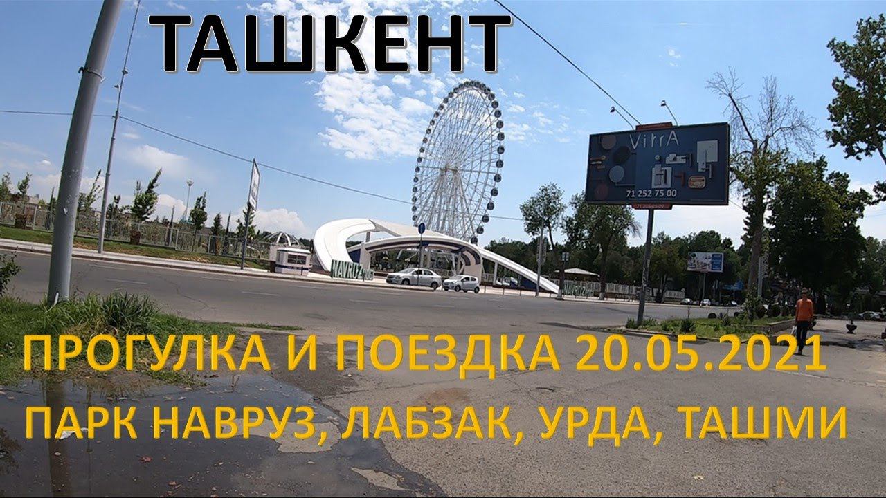 ТАШКЕНТ 2021. ЛАБЗАК, УРДА, ТАШМИ, СЕЛЬМАШ. ПРОГУЛКА И ПОЕЗДКА