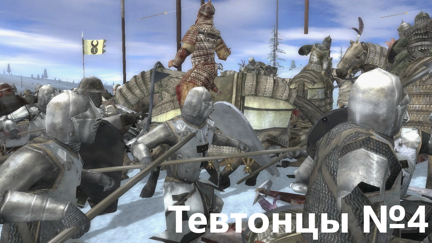 Medieval 2 TW Teutonic Camp-4. Победы, кровавые и легкие. Макс. сложность от среднего игрока.