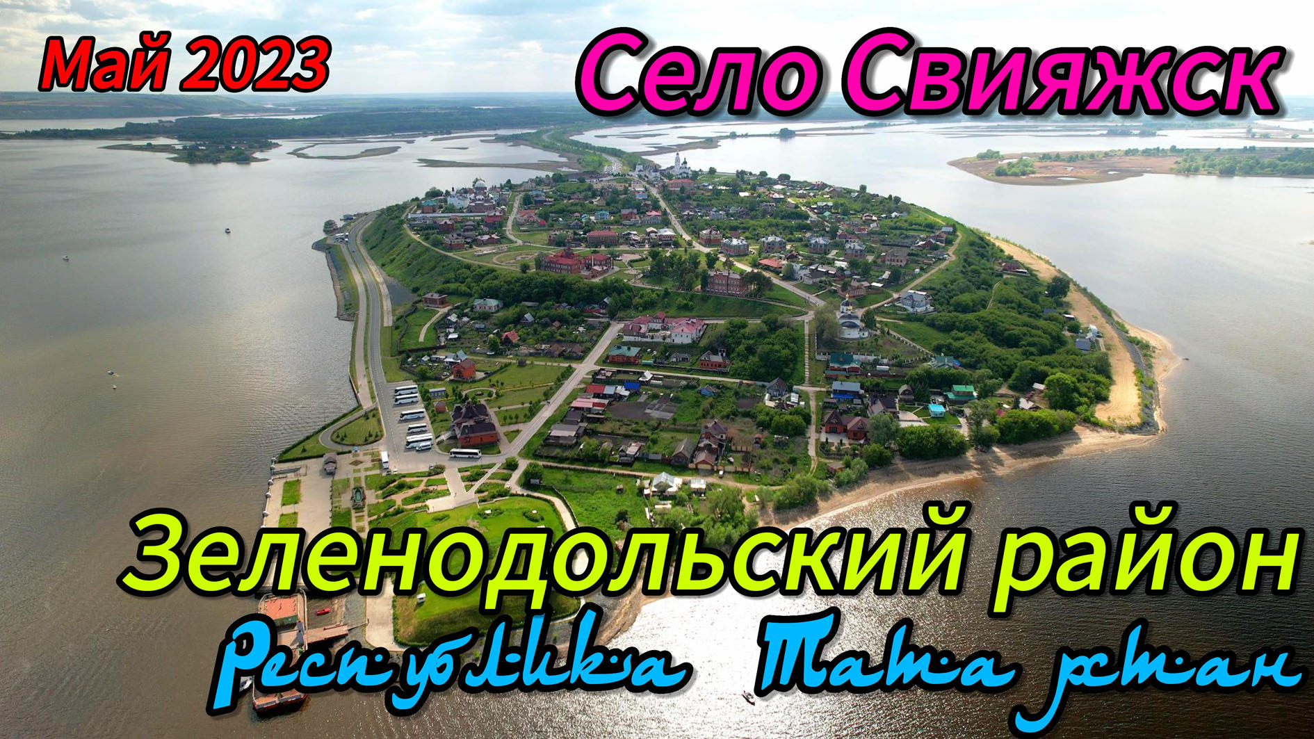 село Свияжск, Зеленодольский район, Республика Татарстан - май 2023