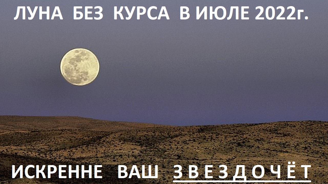 Луна  без курса  в  июле 2022г. Подсказки  Звездочёта по Формуле Души..mp4