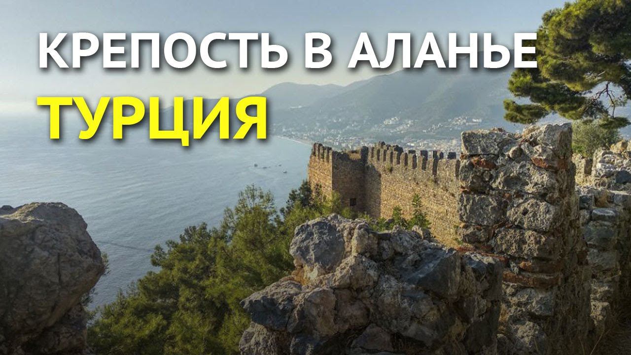 Старая крепость в  Аланье, Турция