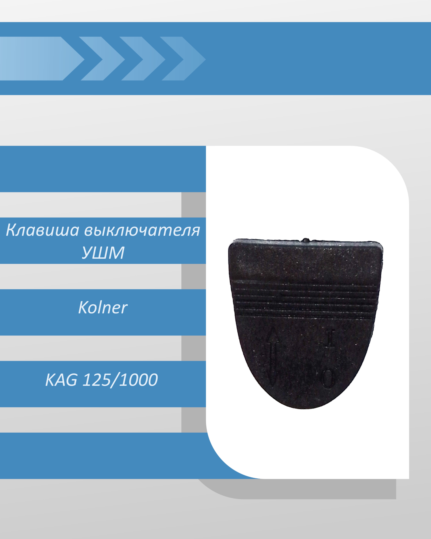Клавиша выключателя УШМ Kolner KAG 125/1000