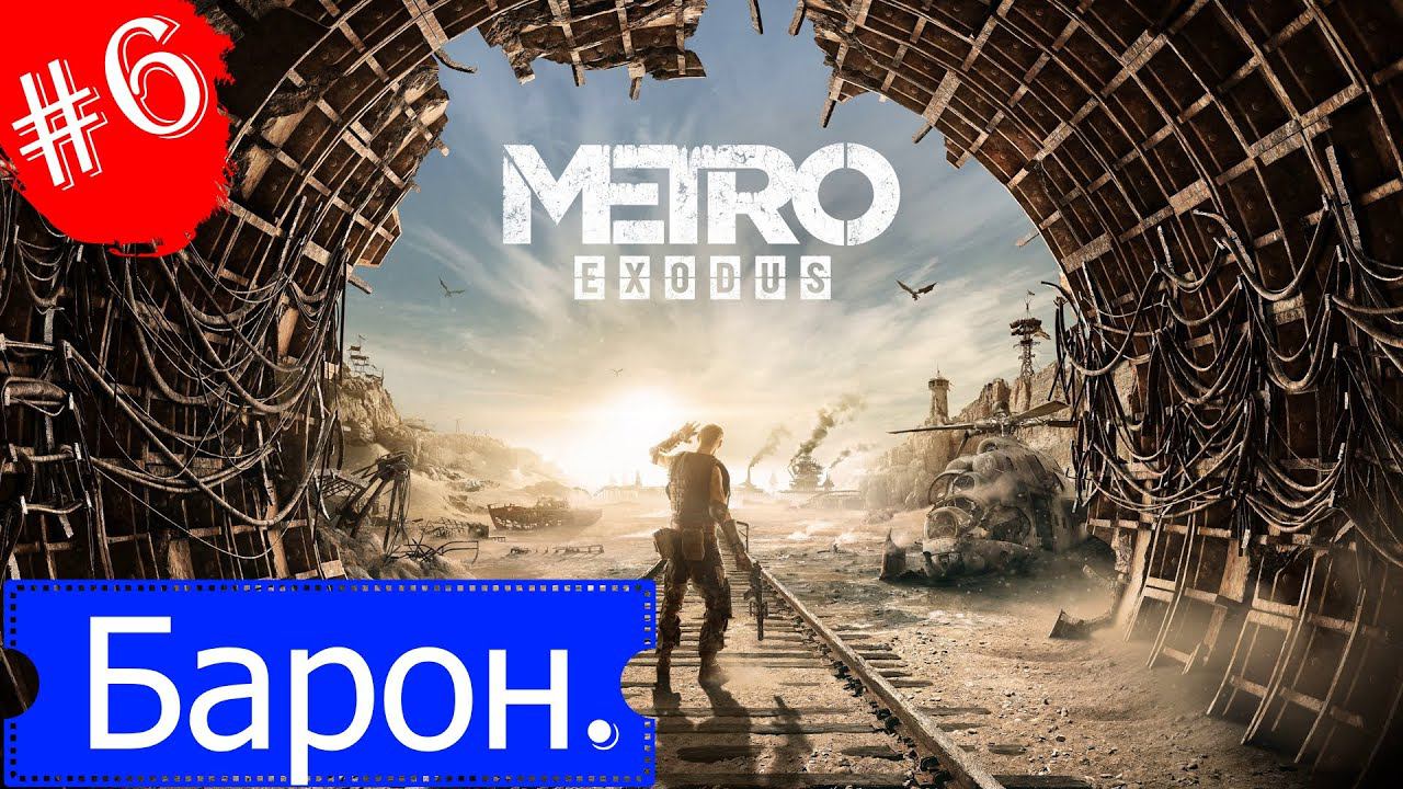 Барон.Прохождение Metro Exodus.#Часть6.
