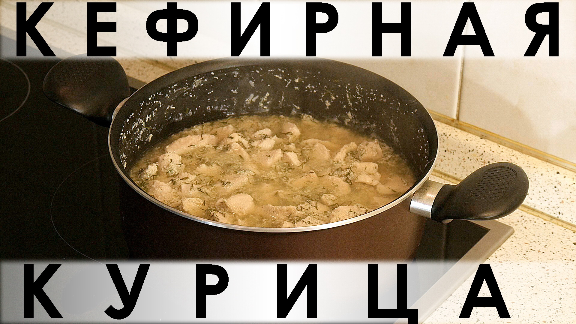 034. Кефирная курица: до неприличия простой рецепт приготовления курицы в кефирном маринаде