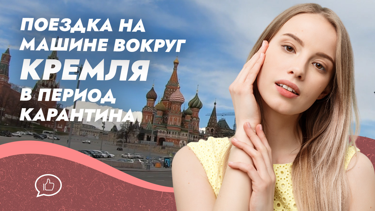 На машине вокруг Кремля в режим Карантина