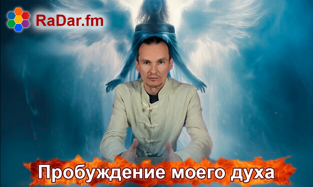 Пробуждение моего духа. Как ангелы-хранители ведут нас. #эзотерика #предназначение #ченнелинг #духи