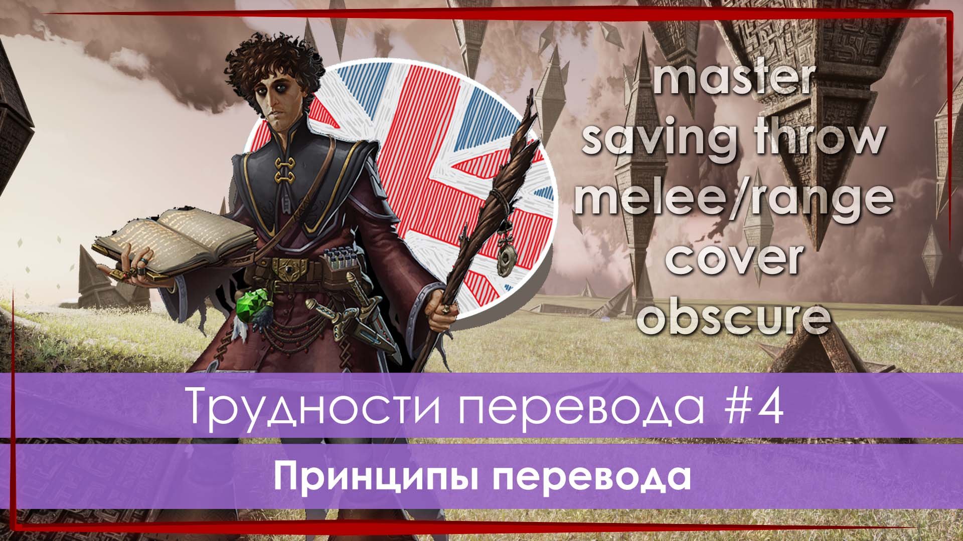 Трудности перевода #04: Принципы перевода