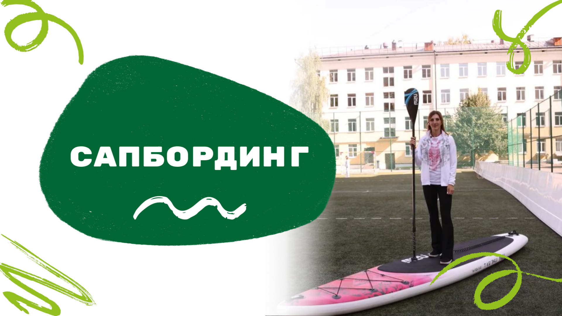 Анонс инклюзивного спортивного студенческого фестиваля! Правила проведения сапбординга.