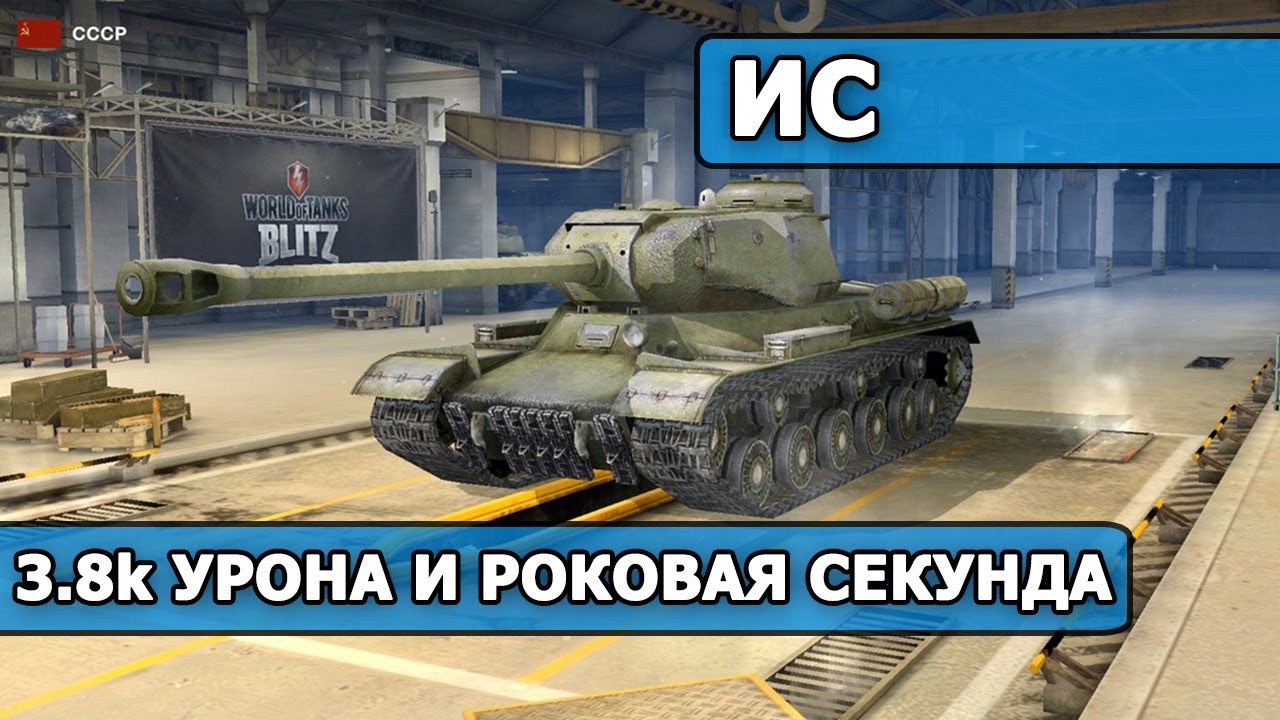 WoT Blitz - 3 800 урона на танке ИС (World of Tanks Blitz)