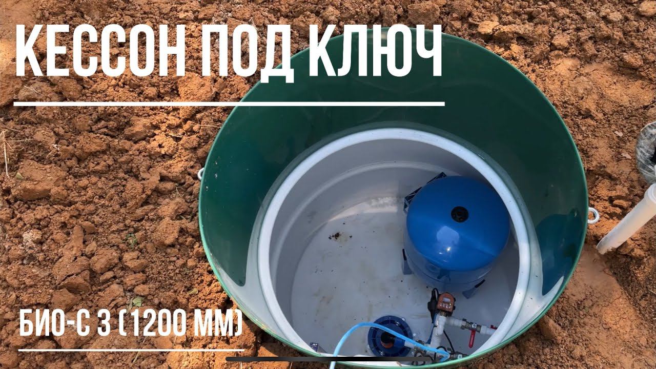 Кессон из пластика под ключ