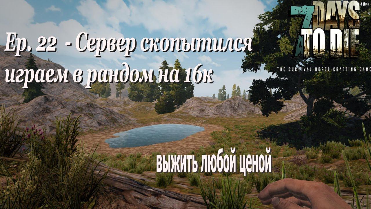 7 Days To Die  Alpha 18.4   Episode  22 - Сервер скопытился под натиском зомби. Начинаем с нуля