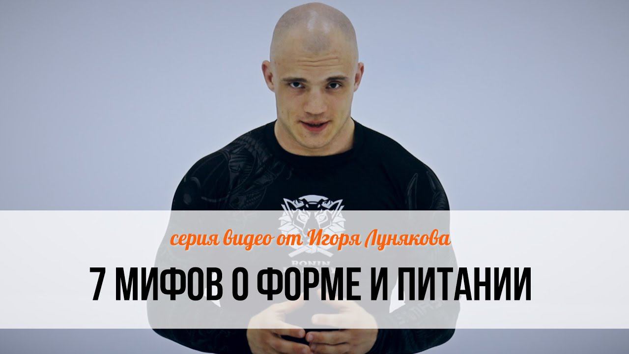 Часть 1. "7 мифов о форме и питании".