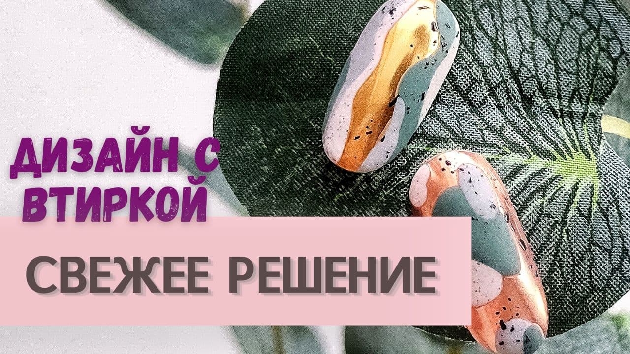 Дизайн ногтей ? Зеркальная втирка