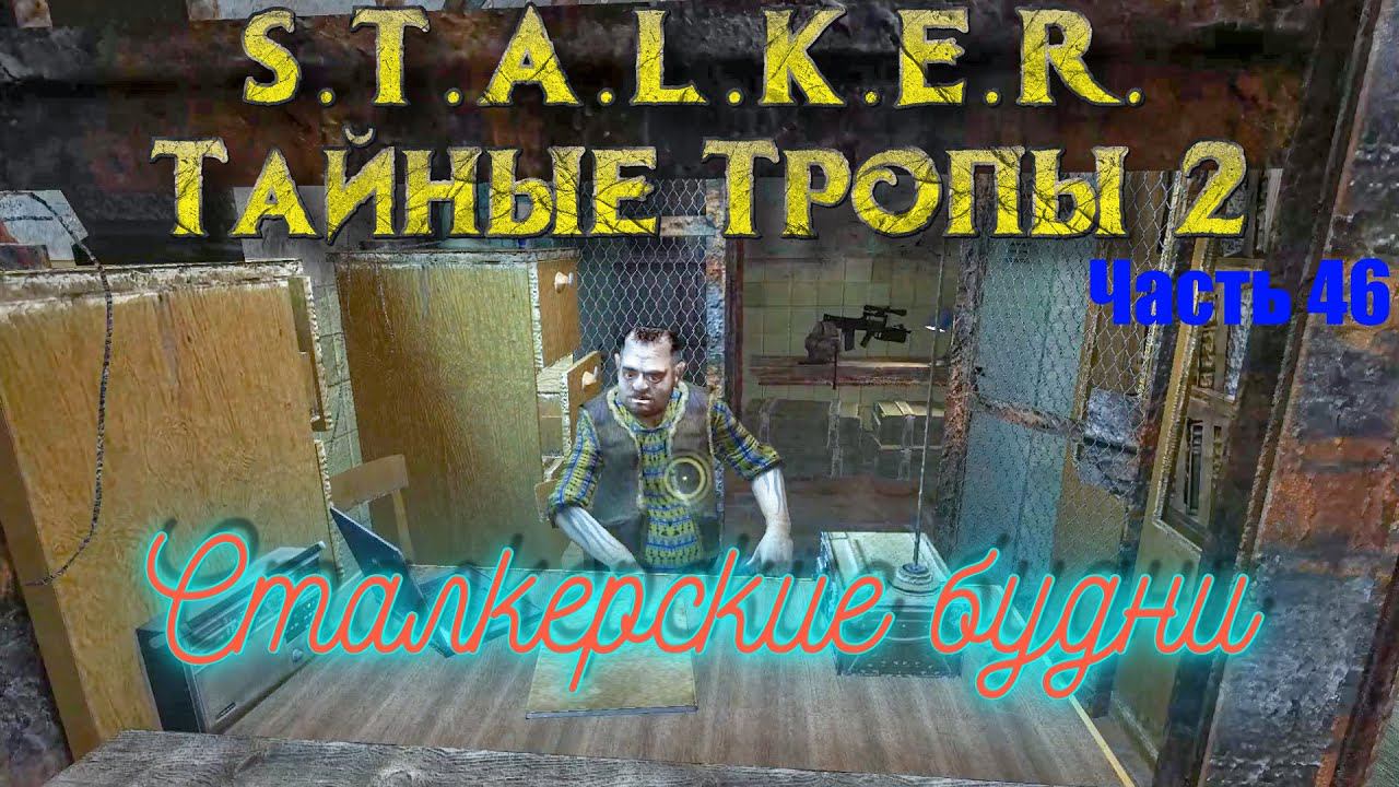 S.T.A.L.K.E.R. Тайные Тропы 2. Часть 46: Сталкерские будни.