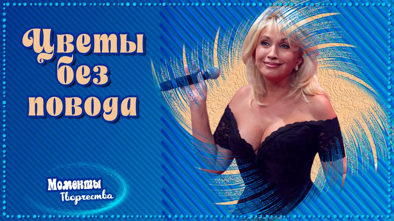 Цветы без повода-самые нужные и долгожданные. Ирина Аллегрова.