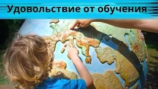 Удовольствие от обучения