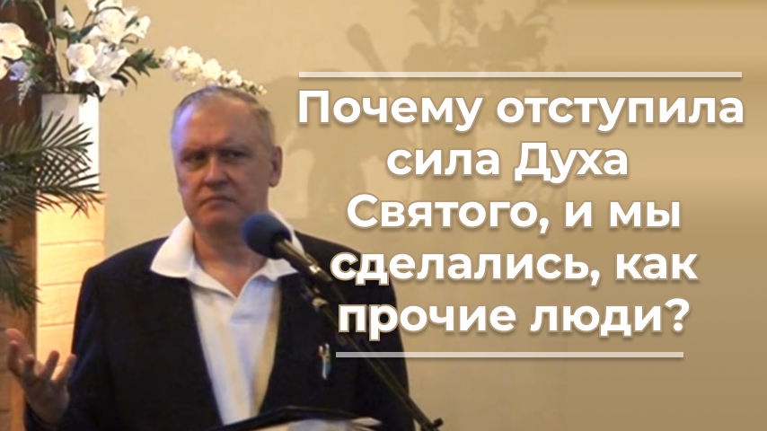 VАS-1342 Почему отступила сила Духа Святого и мы сделались как прочие люди?.mp4