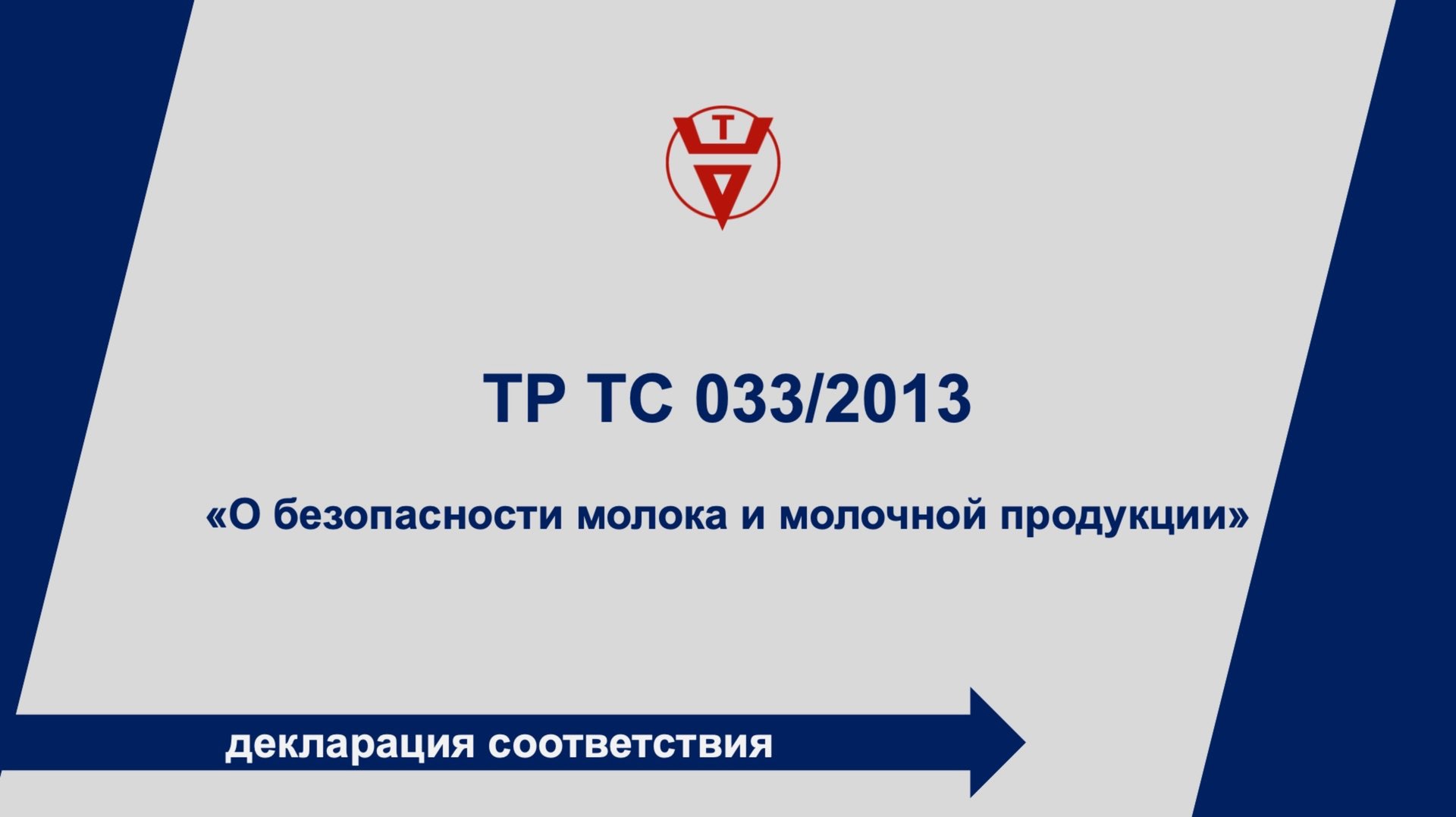 ТР ТС 033/2013 Декларирование молочной продукции