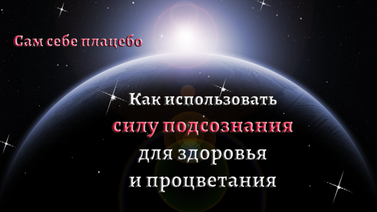 Медитация меняющая убеждения и восприятие (Джо Диспенза)