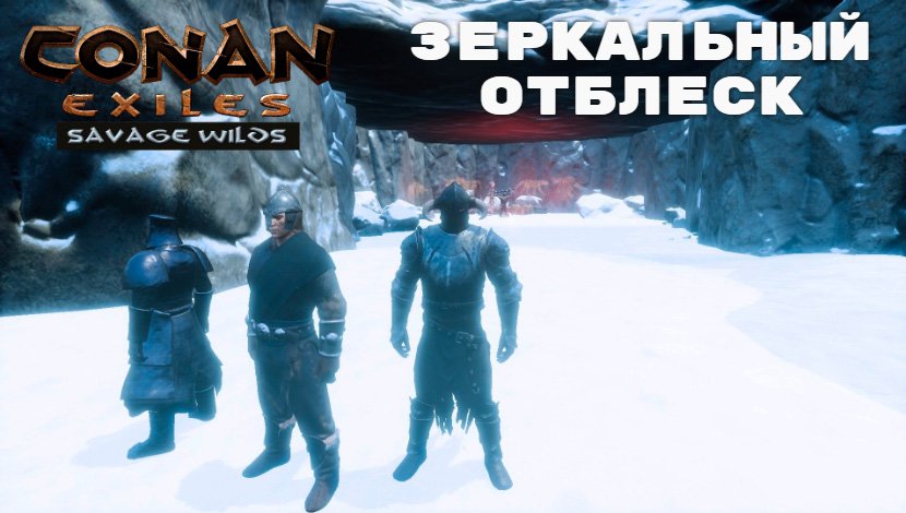 Conan Exiles Savage Wilds / Зеркальный Отблеск / Легендарное Оружие