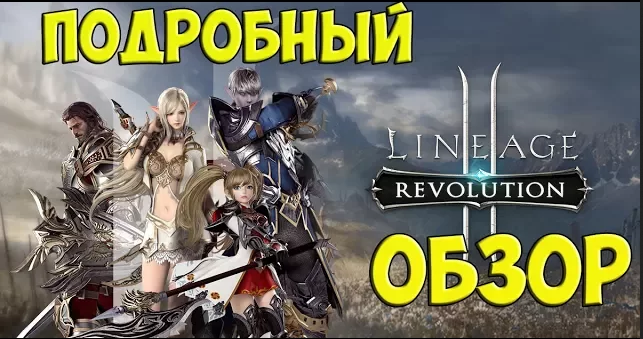 LINEAGE 2 REVOLUTION _ ПОДРОБНЫЙ ОБЗОР _ MOBIGAMES