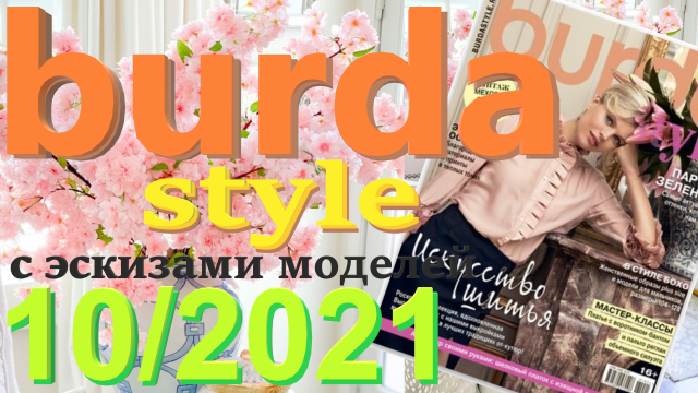 Журнал Burda 10/2021 с эскизами моделей Burda style Обзор Бурда