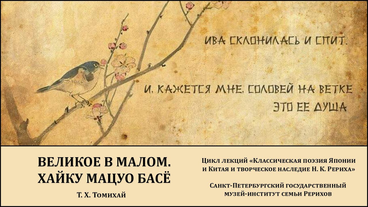 Лекция "Великое в малом. Хайку Мацуо Басё (1644—1694)"