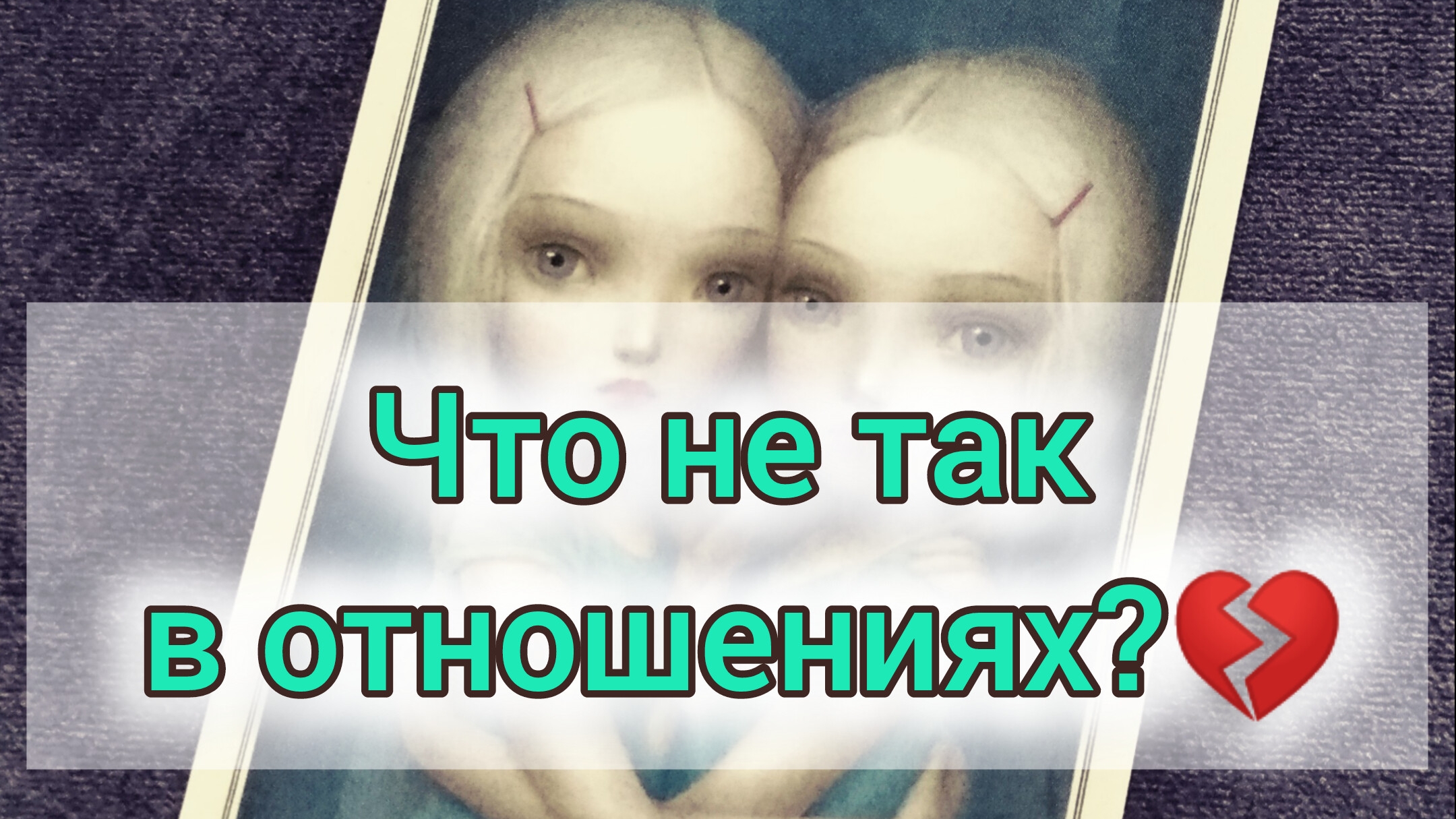 Что НЕ ТАК в отношениях?💔