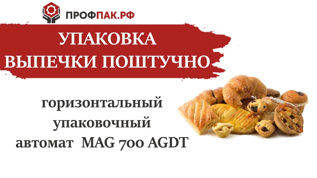 Оборудование для упаковки хлебобулочных изделий и выпечки горизонтальным автоматом MAG 700 AGDT
