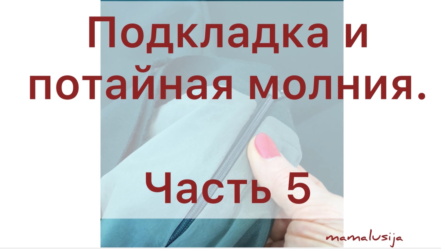 5Часть  Подкладка и потайная молния.MP4
