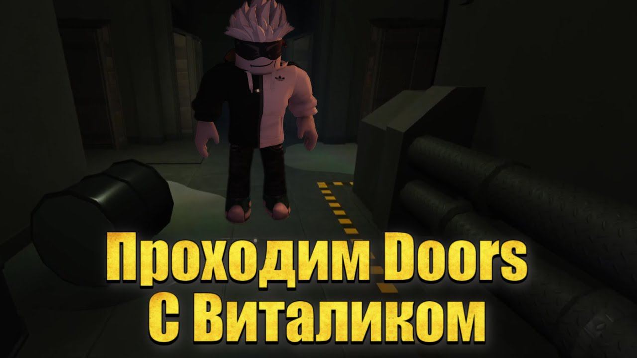Виталя, Doors и Я