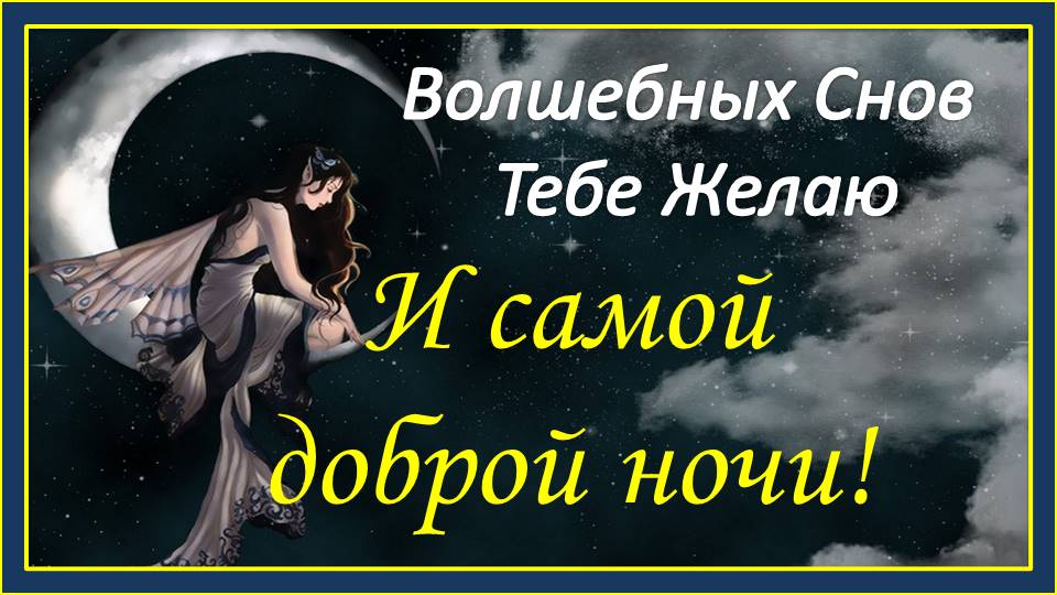 Сладких снов тебе! И самой доброй ночи! Волшебных Снов Тебе Желаю