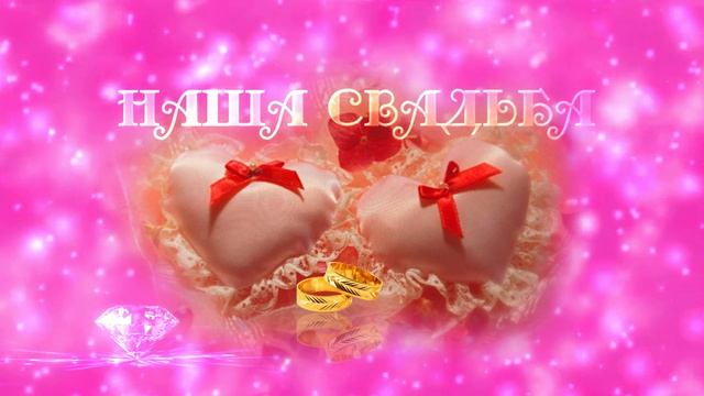 Футаж. Наша свадьба 3