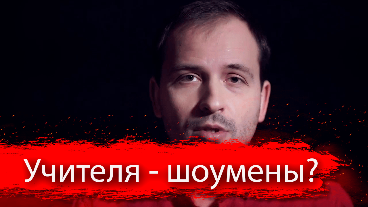 Учителя - шоумены?  №11 01.03.2017 г // Письма. Архив