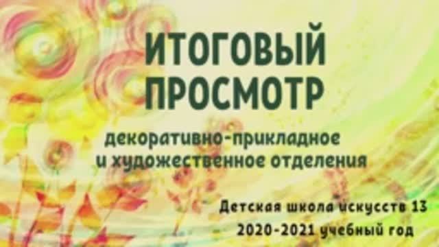 ИТОГОВЫЙ ПРОСМОТР учащихся по художественным дисциплинам. 2020-2021 учебный год.