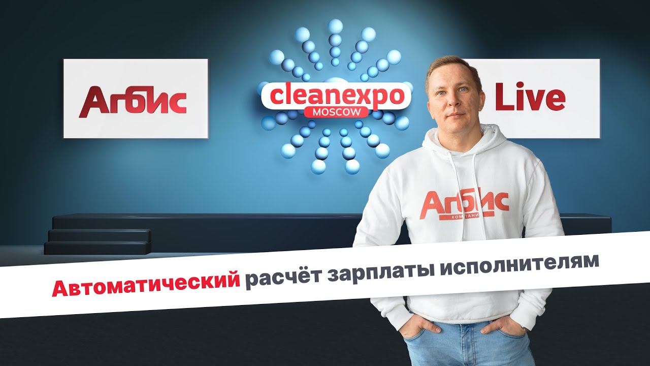 Автоматический расчёт зарплаты исполнителям | Выступление на Clean Expo 2023 | АГБИС