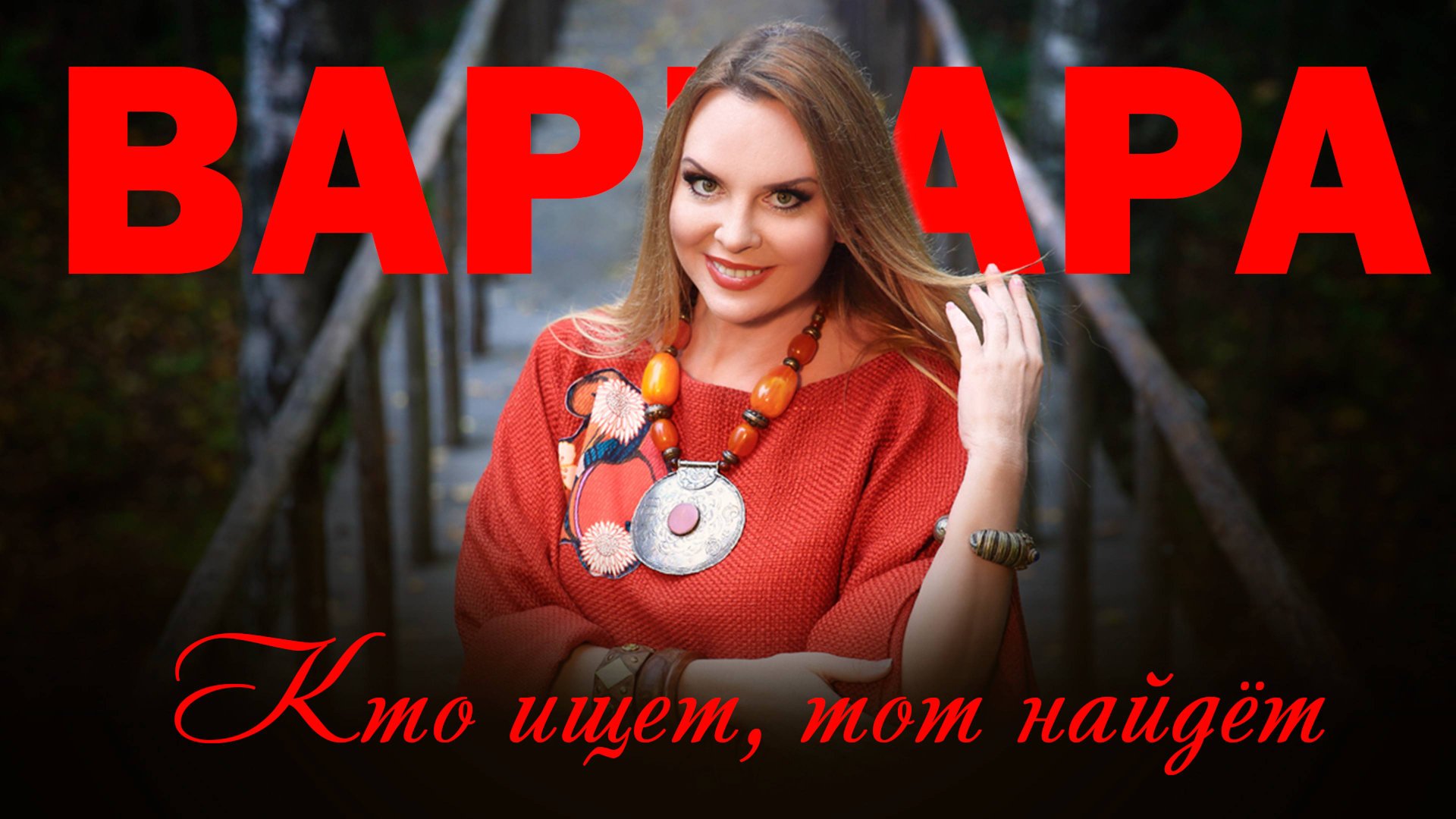 ВАРВАРА - КТО ИЩЕТ, ТОТ НАЙДЁТ (Official Video), 2016