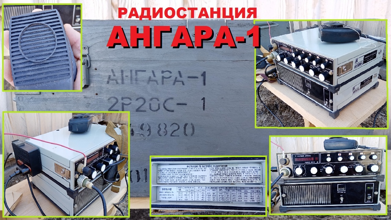 Радиостанция Ангара