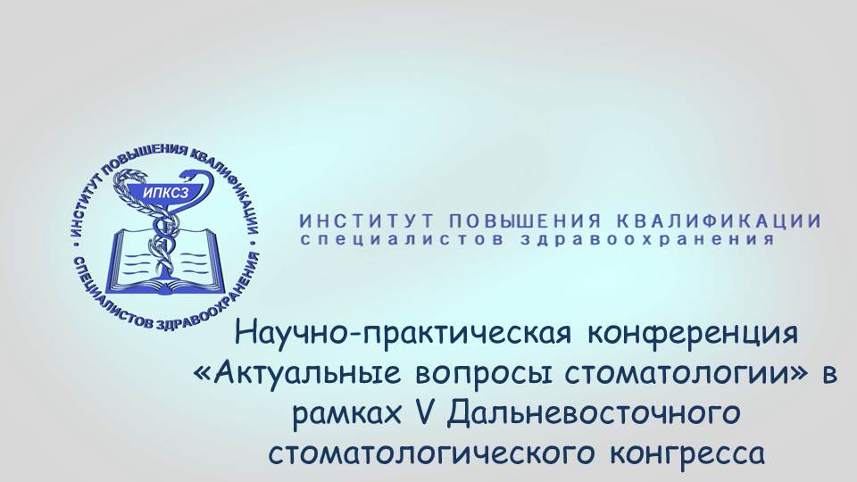 Научно-практическая конференция "Актуальные вопросы стоматологии"