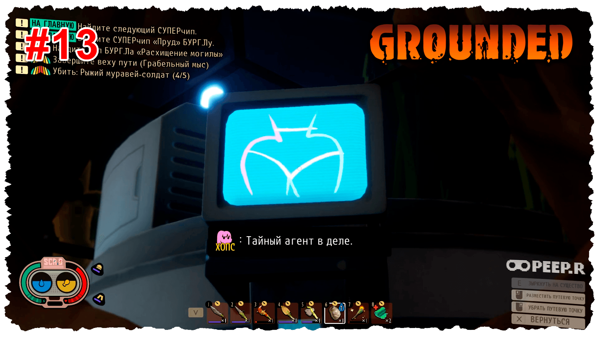 Grounded #13 Подводная лаборатория