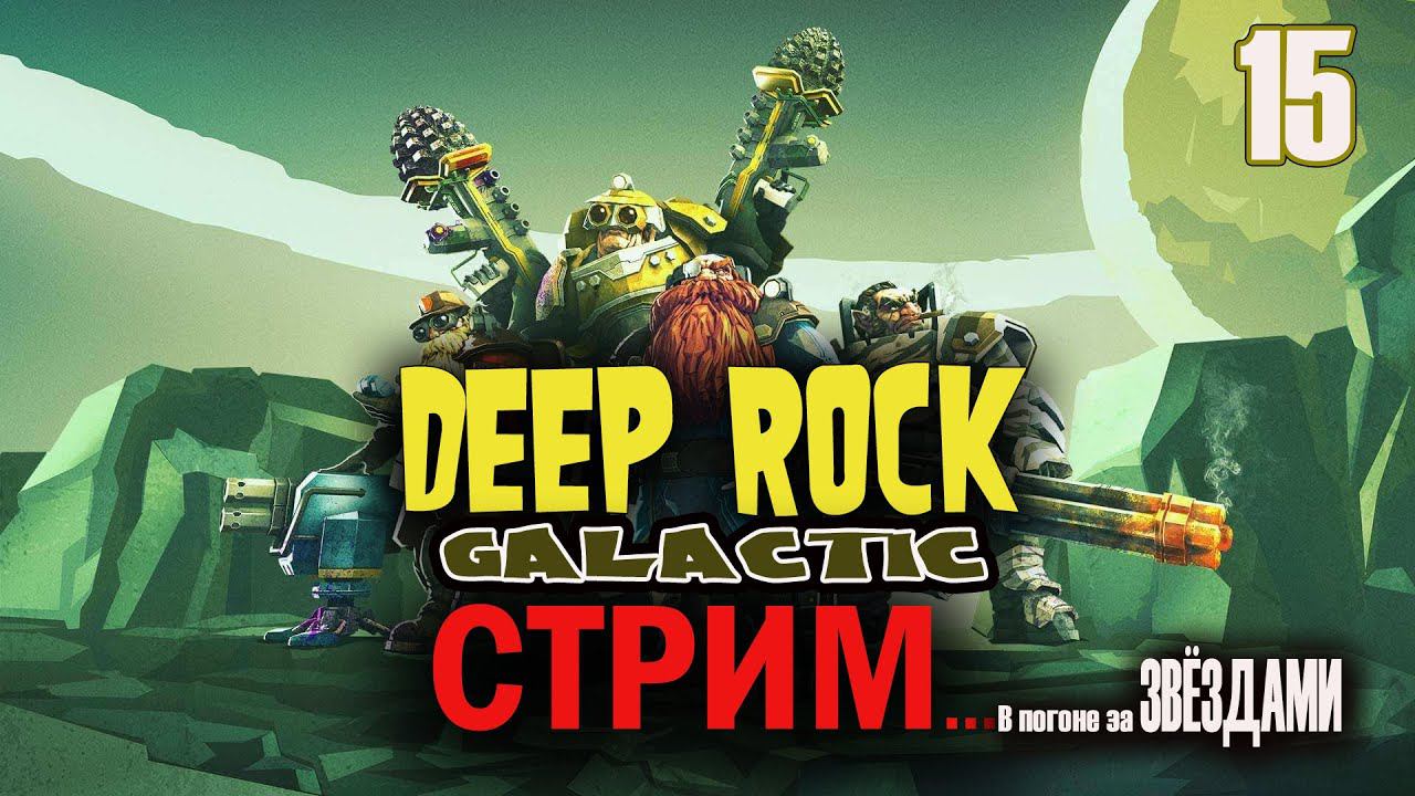 Deep Rock Galactic: КосмоГномы | СООР • Стрим #15