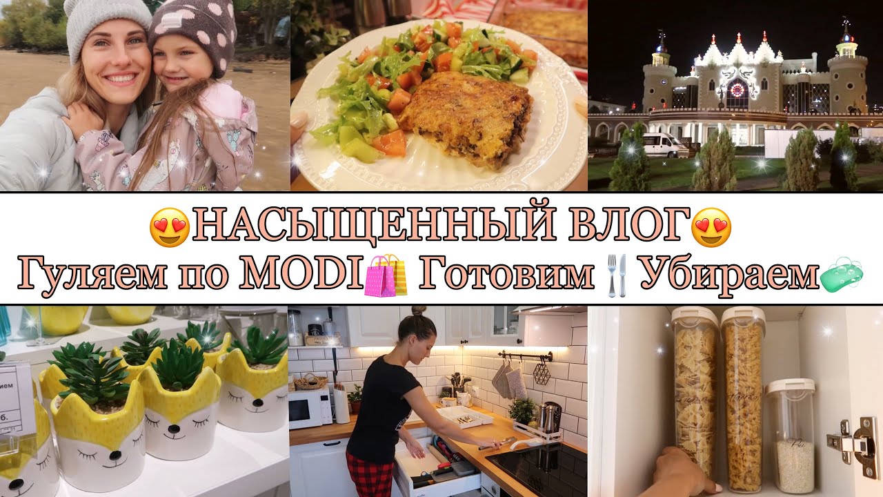 ОБАЛДЕННАЯ ЗАПЕКАНКА? • ХРАНЕНИЕ на КУХНЕ?? • ВАУ НАХОДКИ в Modi? • КРАСИВОЕ МЕСТО в Казани?✨.mp4