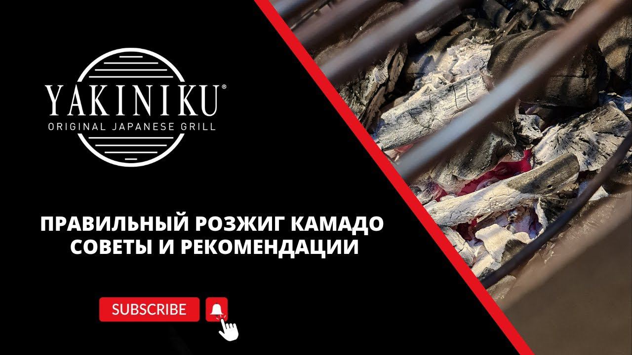 Правильный розжиг керамического гриля | Cоветы и рекомендации  | Камадо | Yakiniku®