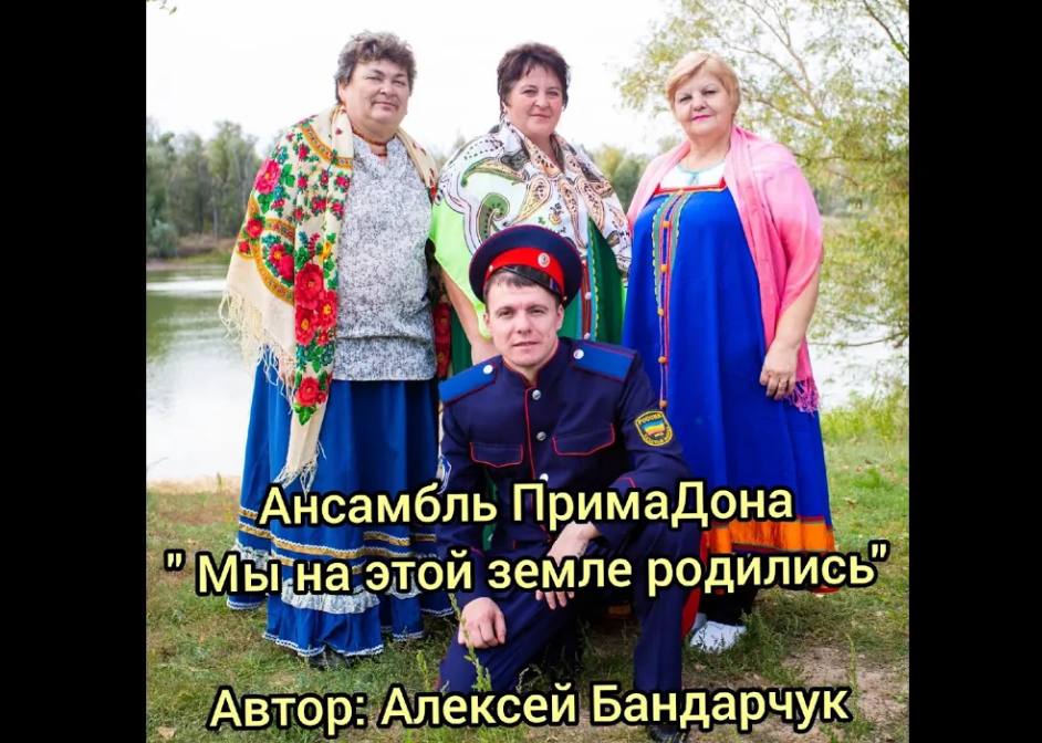 Ансамбль ПримаДона - Мы на этой земле родились