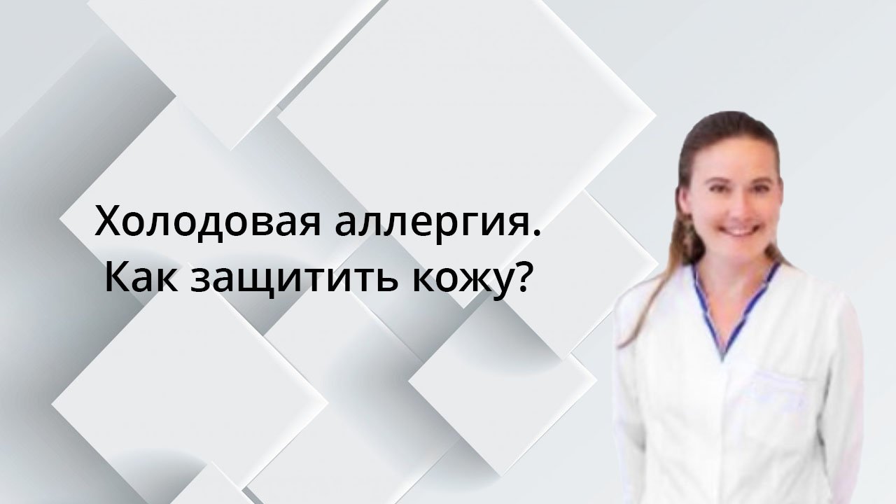 Холодовая аллергия. Как защитить кожу от холодового дерматита.