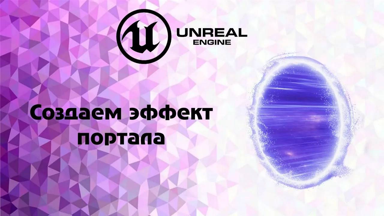 [UE4] Создаем эффект портала