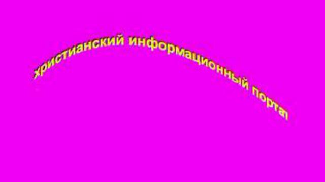 Путь, истина и жизнь - фильм свидетельство