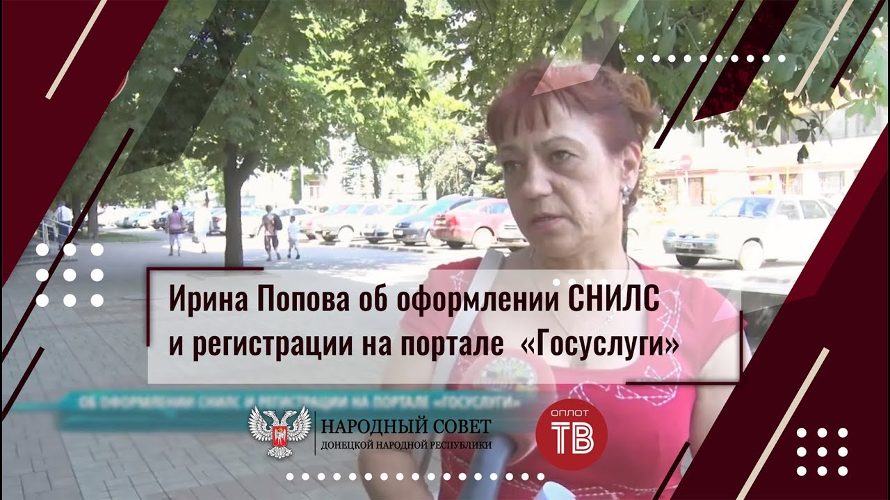 Ирина Попова об оформлении СНИЛС и регистрации на портале  «Госуслуги»